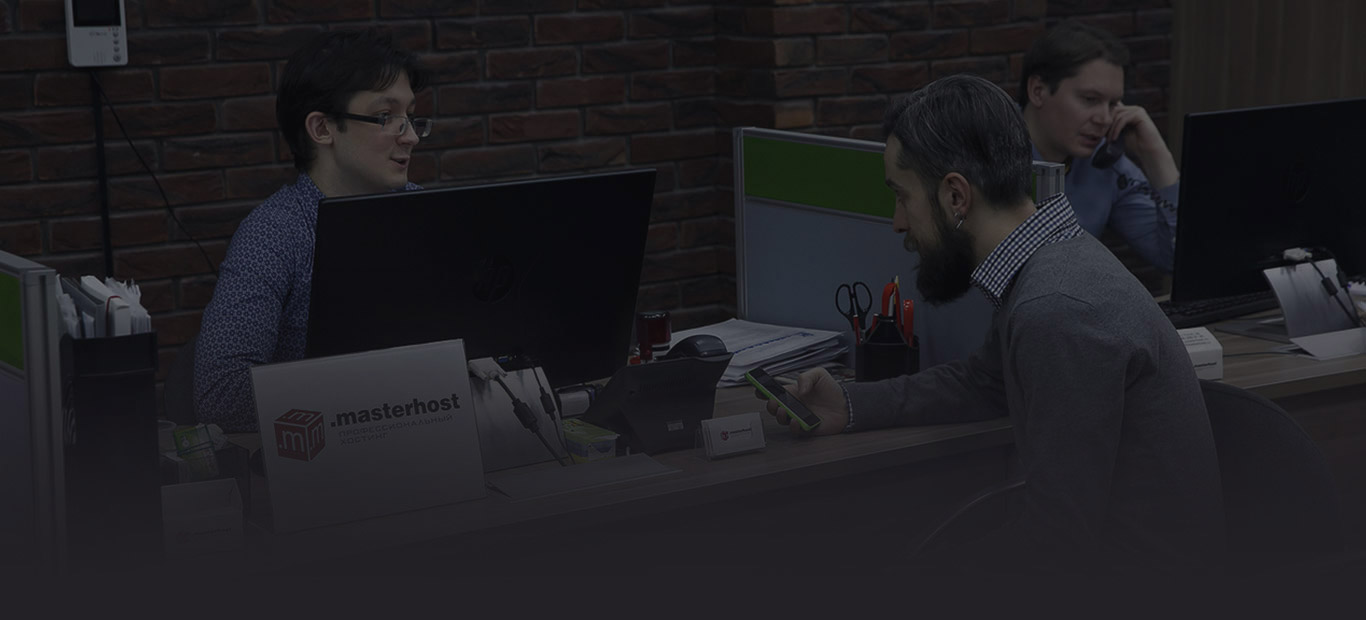 Контакты | masterhost